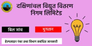 दक्षिणांचल विद्युत वितरण निगम लिमिटेड (DVVNL) बिजली जांच तथा भुगतान ...